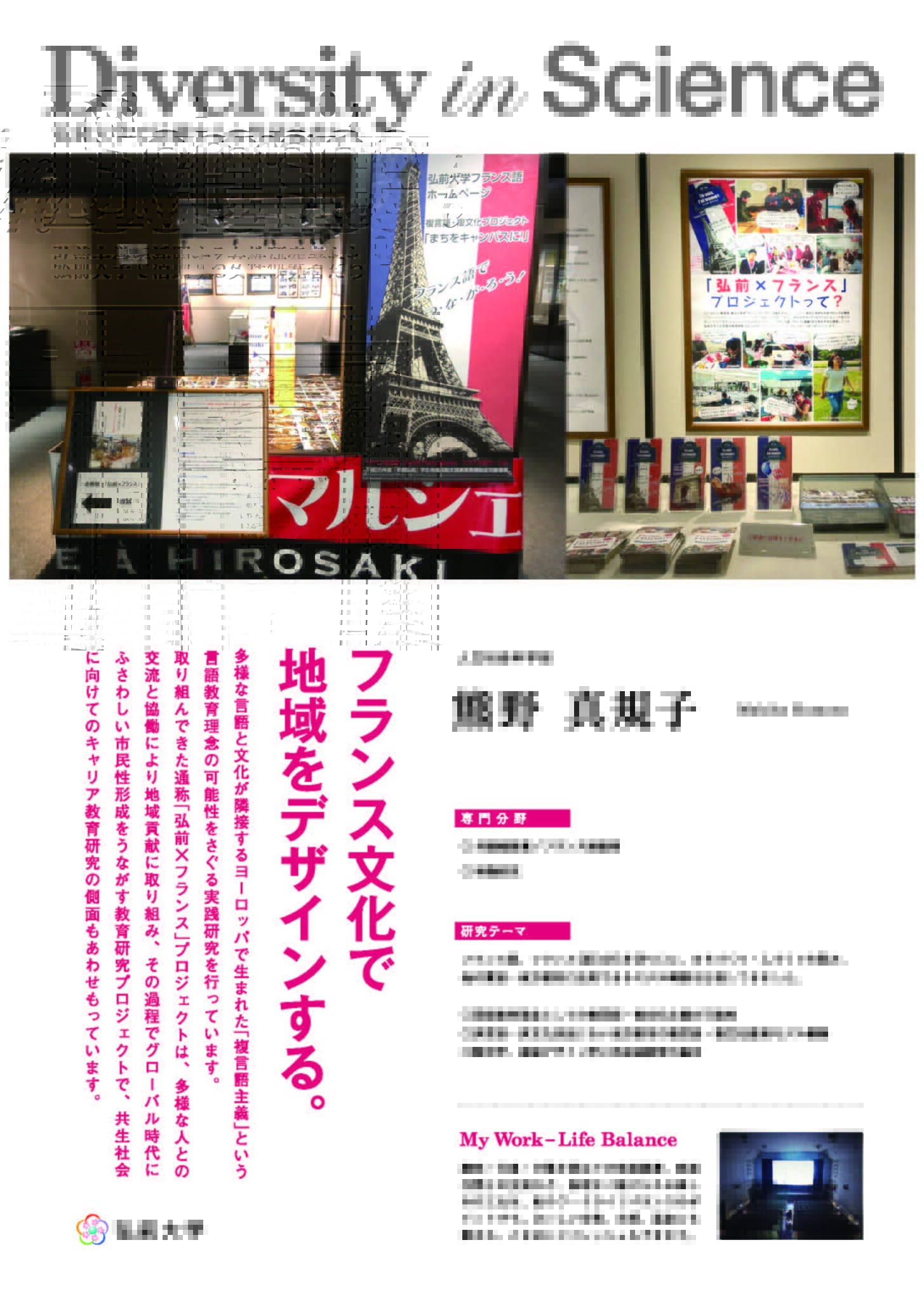 女性研究者ポスター 弘前大学男女共同参画推進室
