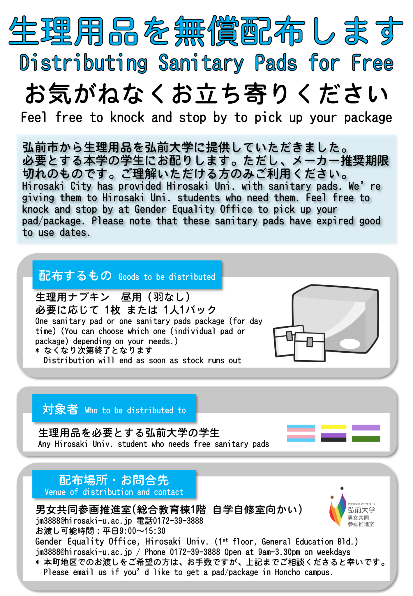 生理用品の無料配布を開始しました 弘前大学男女共同参画推進室